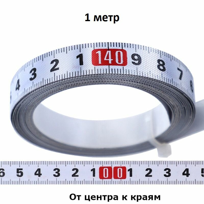 Лента-линейка 1м, от центра к краям, деление 1мм, сталь+нейлон, клеящаяся