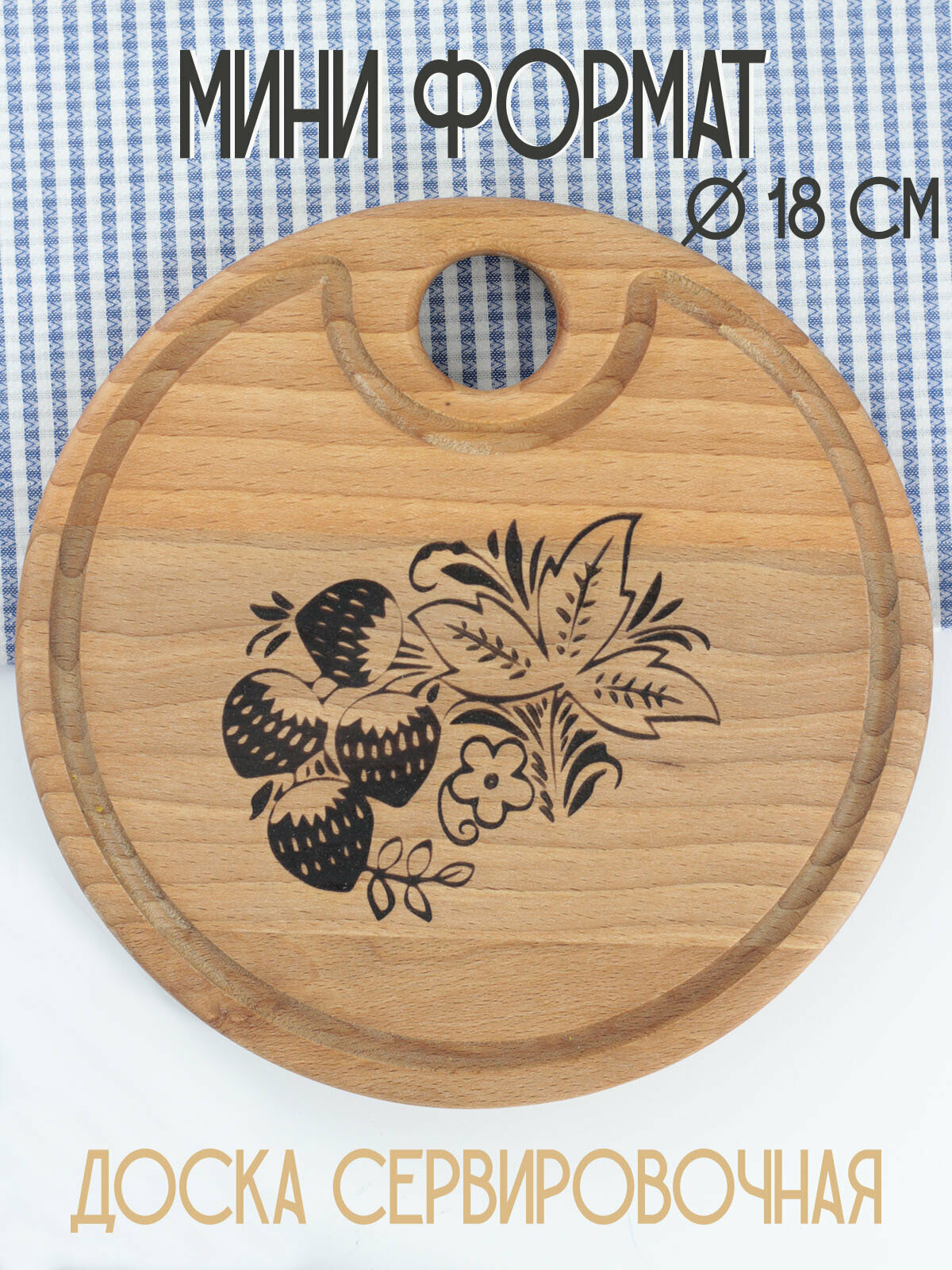 Деревянная сервировочная и разделочная доска круглая Riform "Земляника", 18см, Бук, 1 предмет