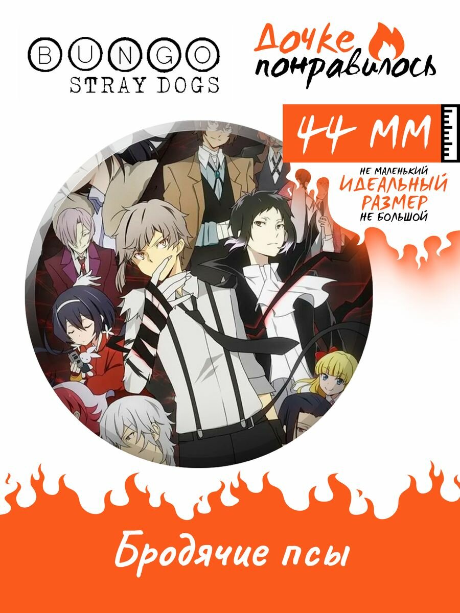 Значки Бродячие псы аниме Bungou stray dogs манга