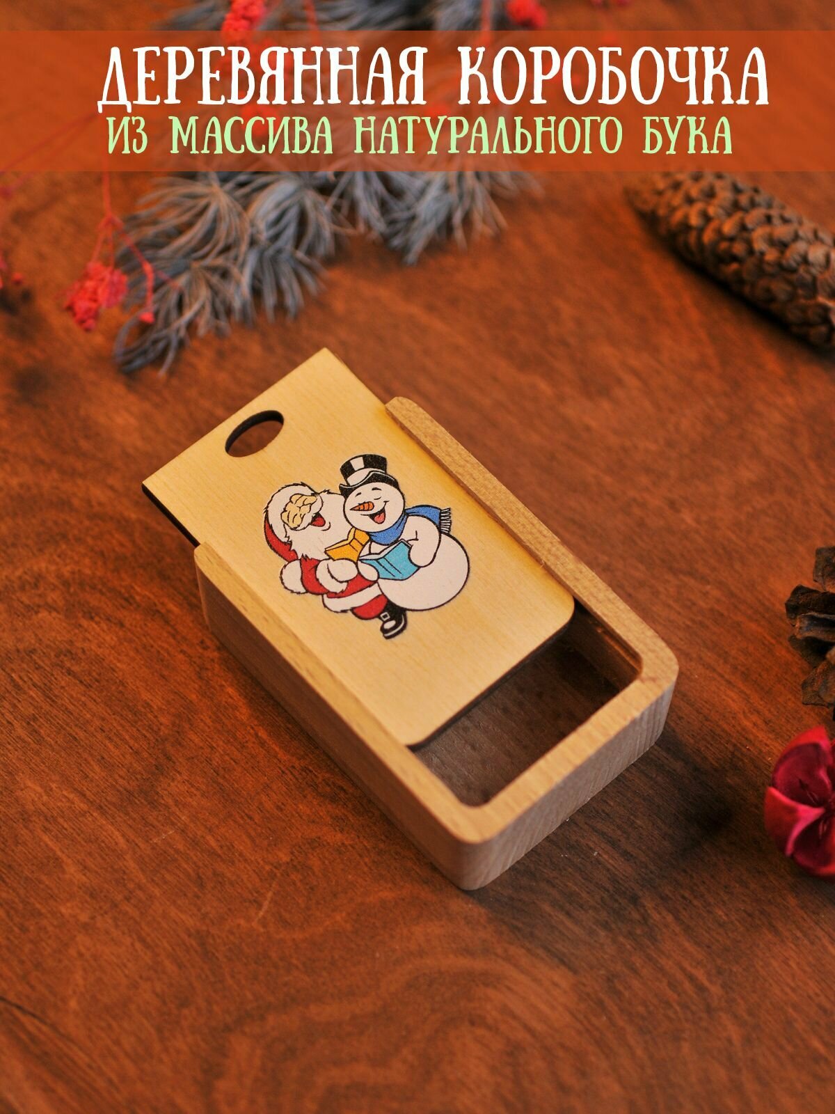 Коробочка деревянная, упаковка для подарков RiForm "Новогодняя песня", 6х4х2 см