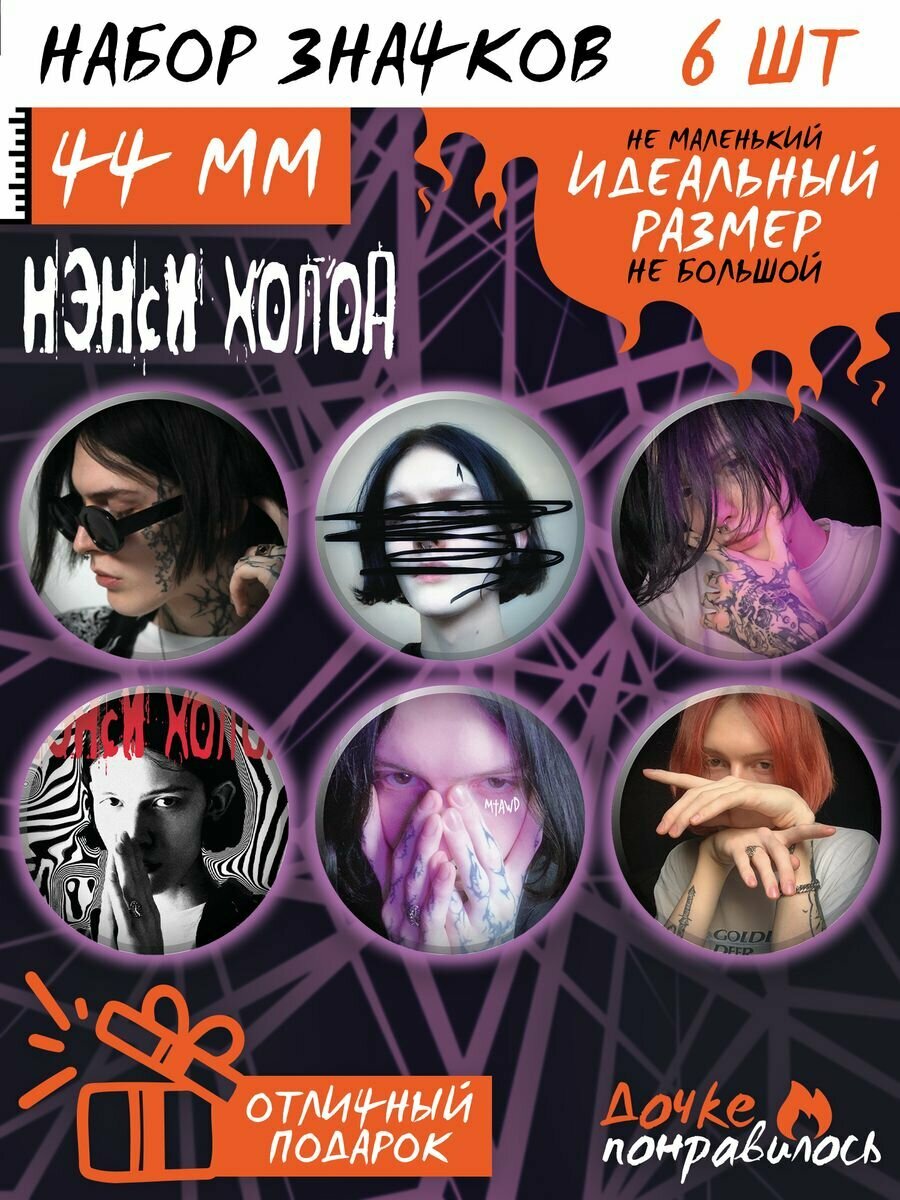 Значки на рюкзак Нэнси холод