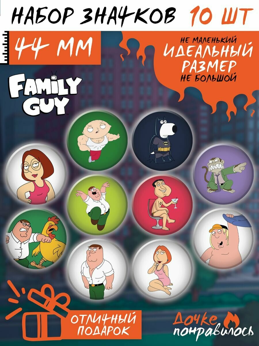 Значки на рюкзак Гриффины Family Guy