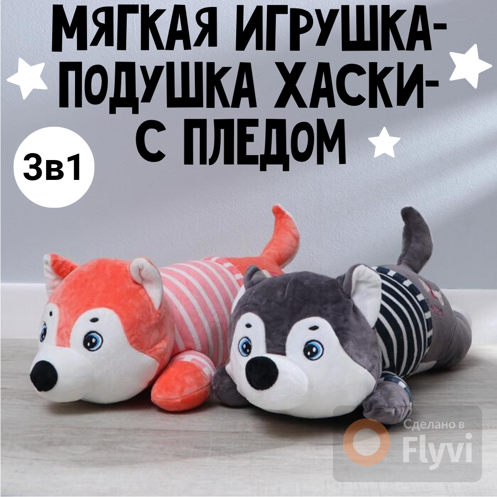 Игрушка-подушка Хаски Серая