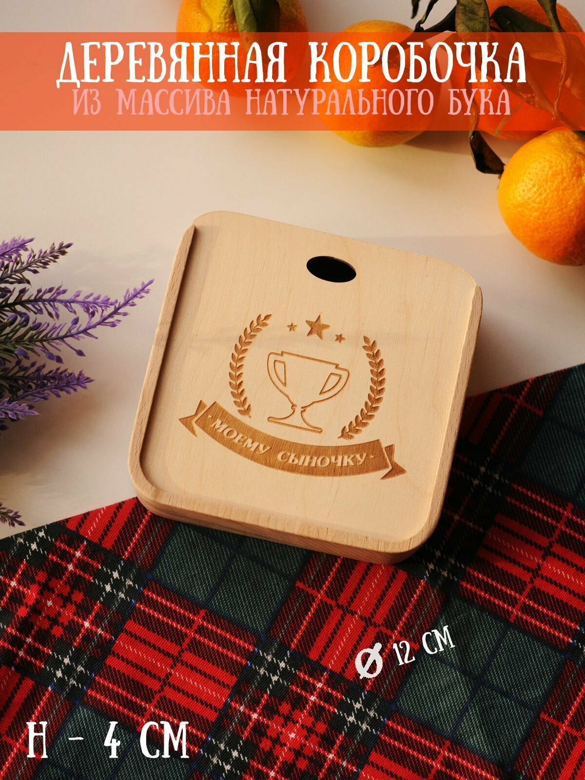 Коробка деревянная с выдвижной крышкой с гравировкой "Моему сыночку" упаковка для подарков RiForm 12 см, бук