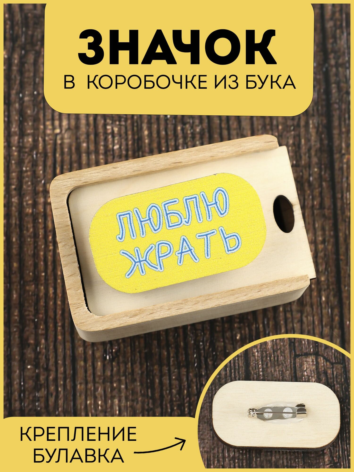 Значок RiForm "Люблю жрать", в подарочной коробочке из бука, значок из фанеры 4мм