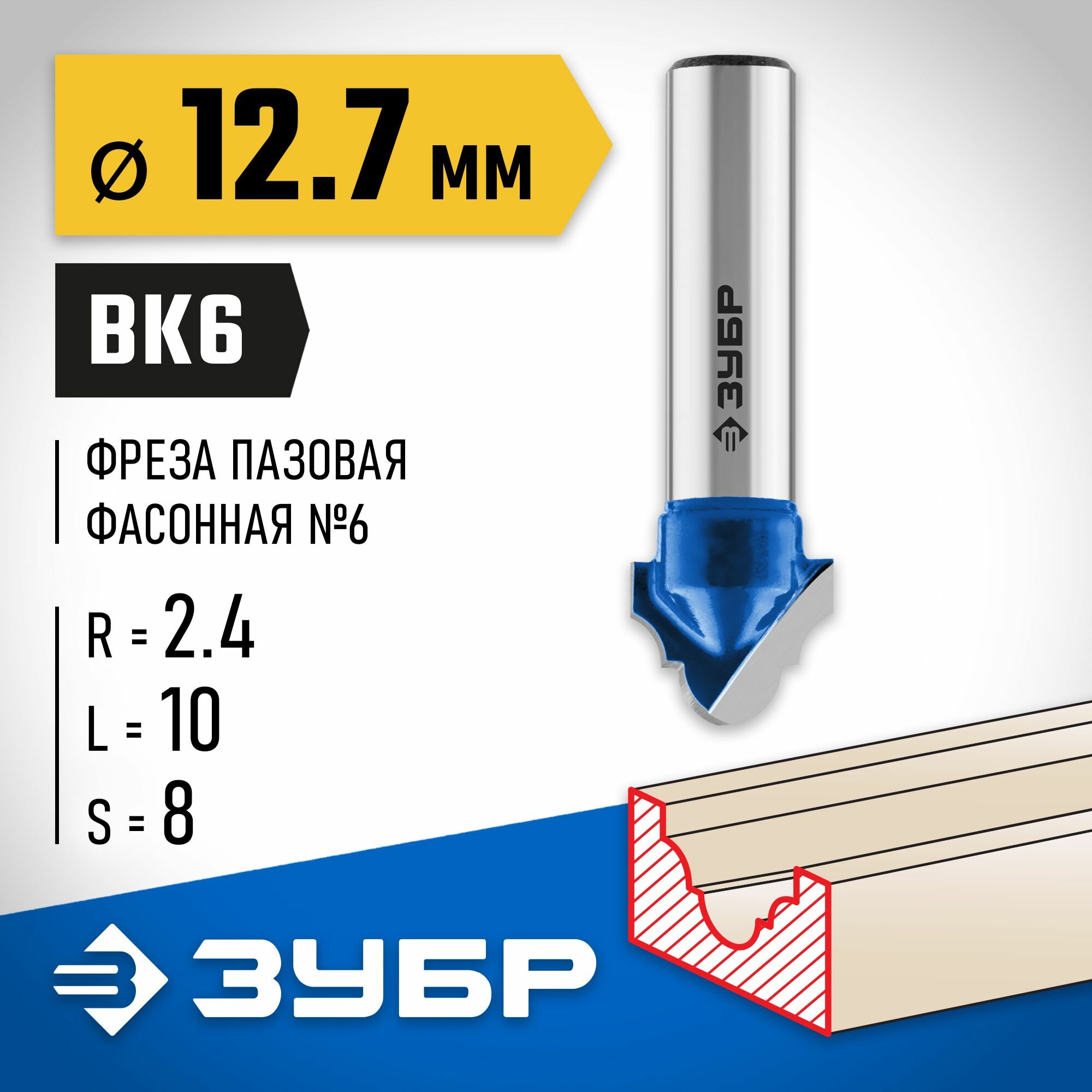 ЗУБР 12.7 x 10 мм, радиус 2.4 мм, фреза пазовая фасонная №6 Профессионал