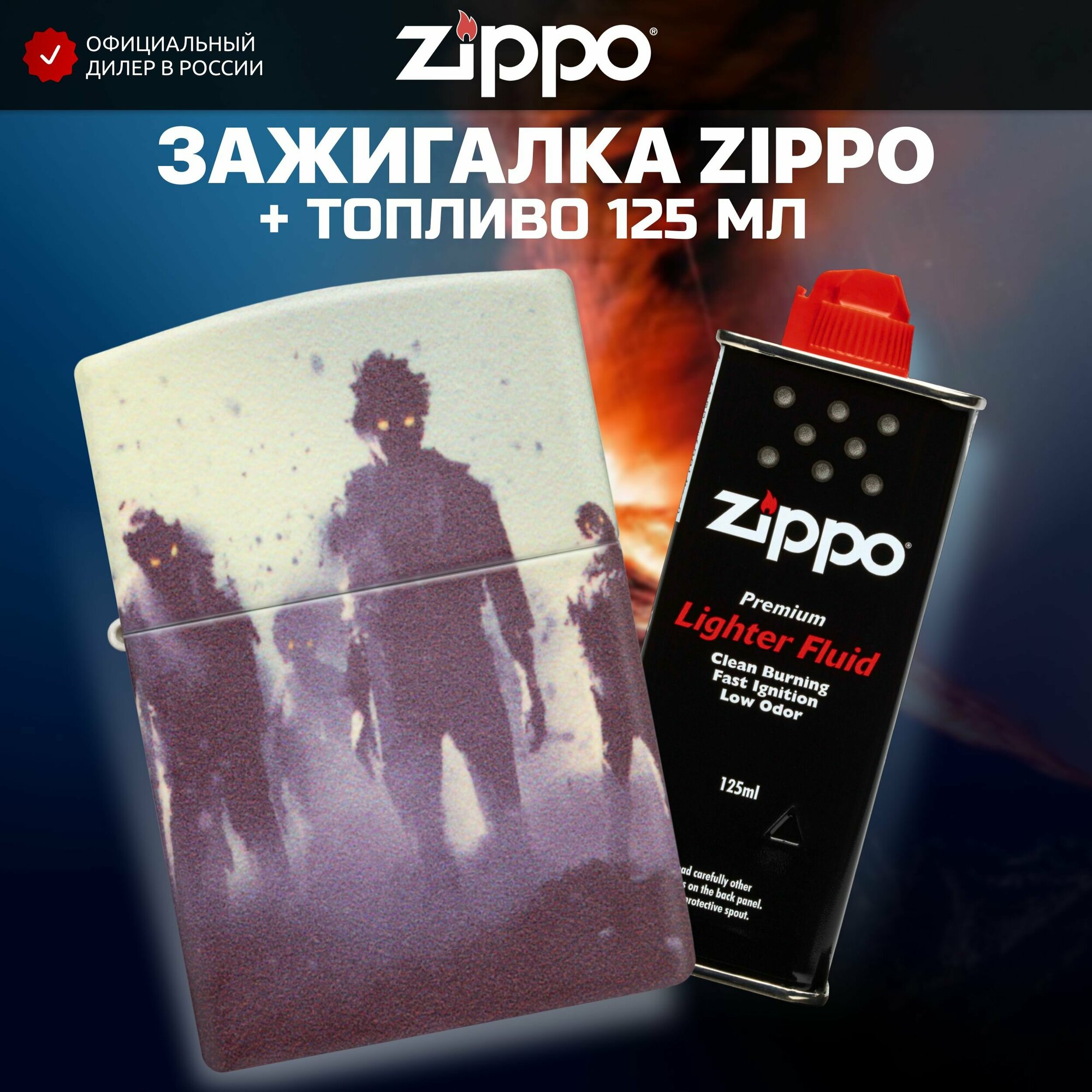 Зажигалка бензиновая ZIPPO 49807 Zombie + Бензин для зажигалки топливо 125 мл