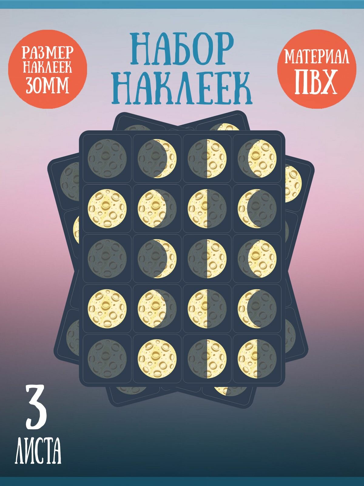 Набор наклеек RiForm "Фазы Луны", 3 листа по 20 наклеек, 30х30мм