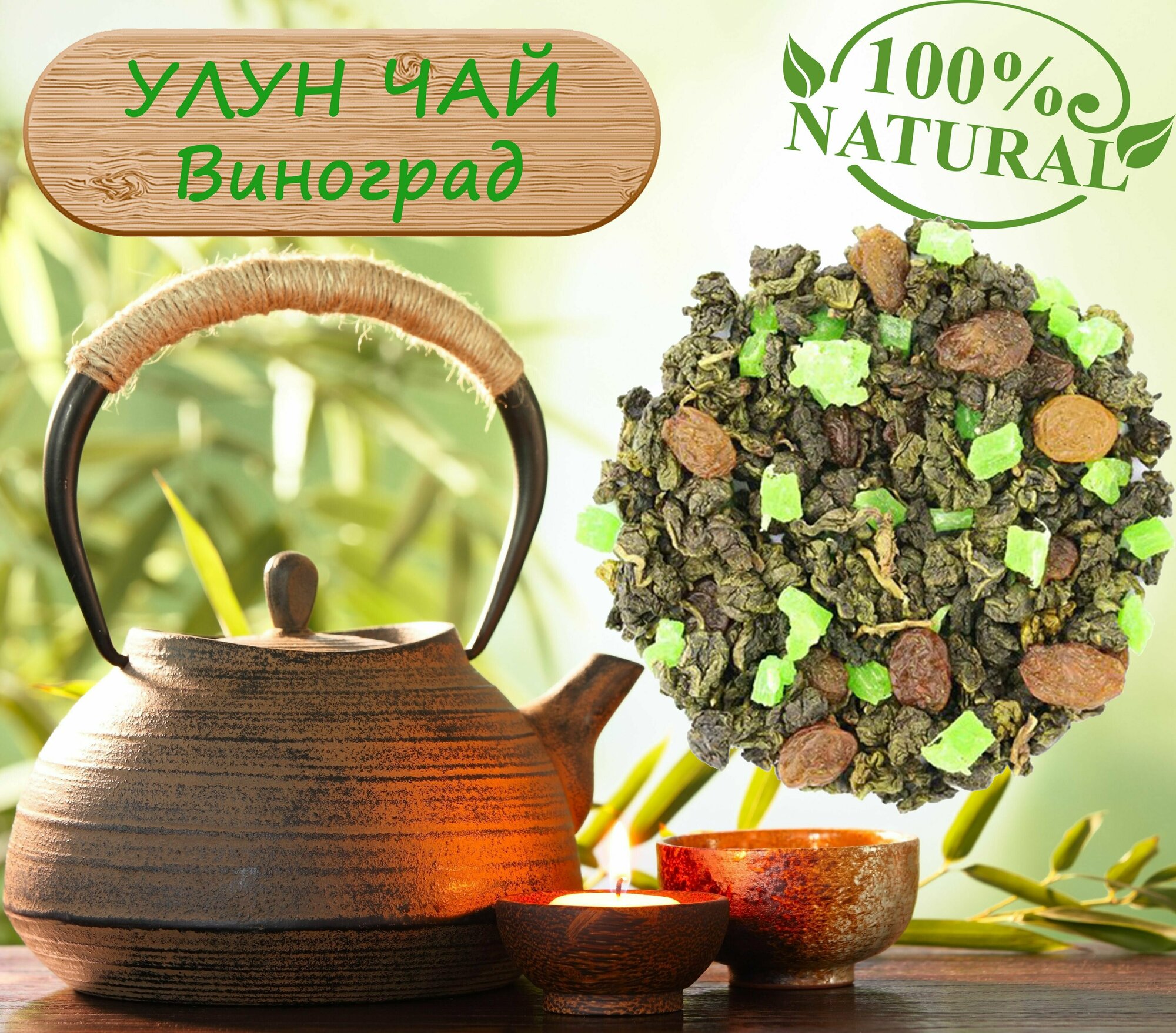 Чай Улун Виноград, Китайский улун "Виноградный"