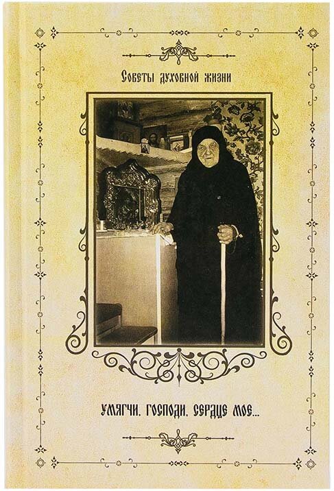 Умягчи, Господи, сердце мое. Жизнеописание. Воспоминание о схимонахине Сепфоре