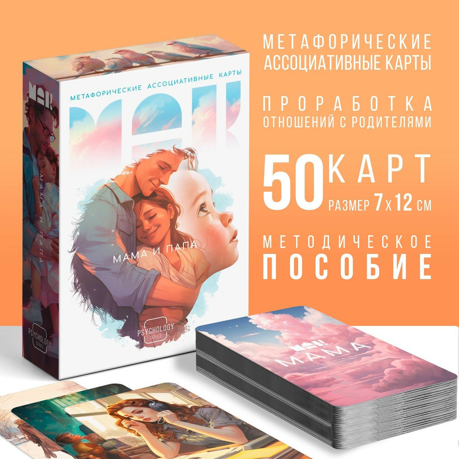 Метафорические ассоциативные карты «Мама-Папа», 50 карт (7х12 см), 16+, 9817136
