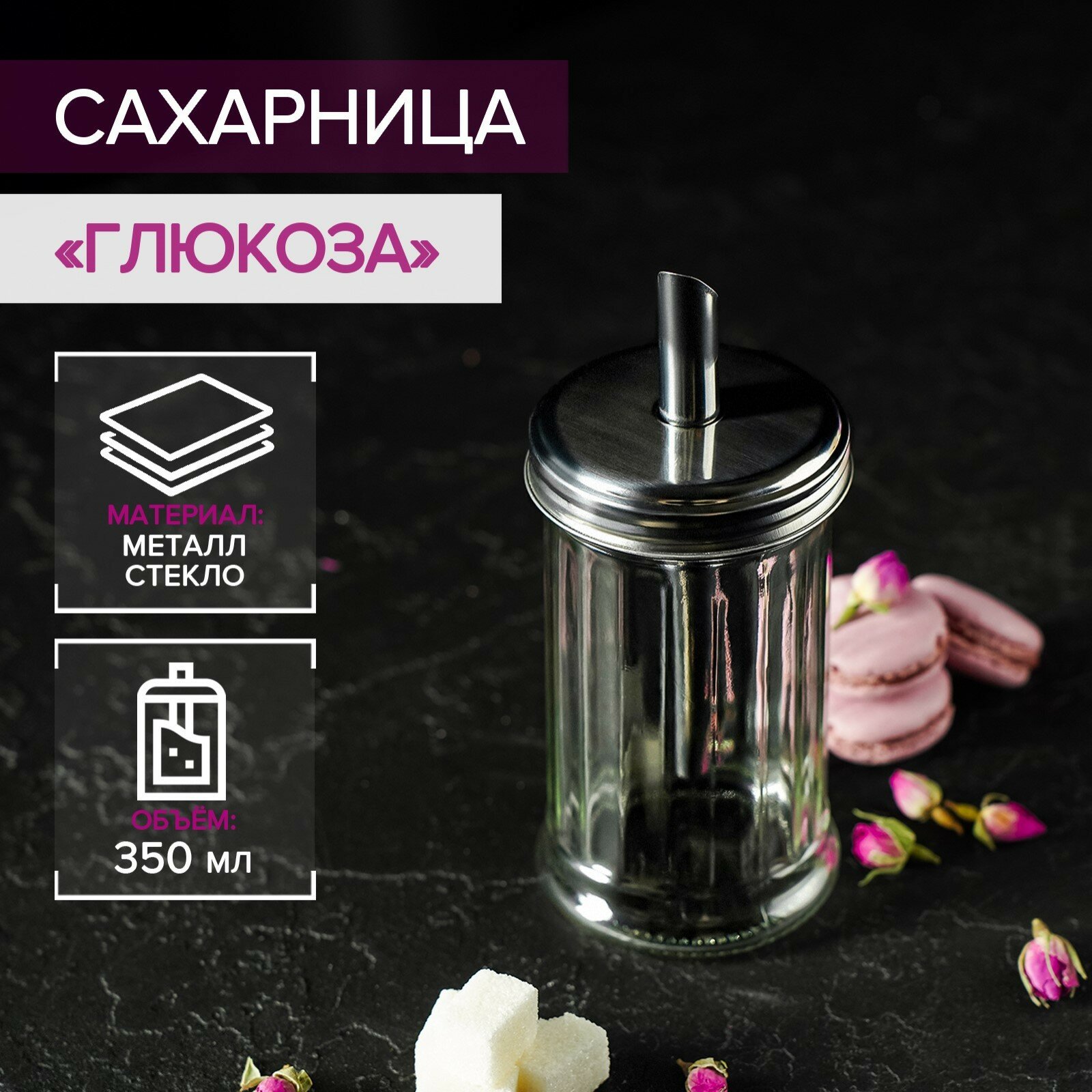 Сахарница «Глюкоза», 350 мл, 7.5×17 см, с дозатором стекло