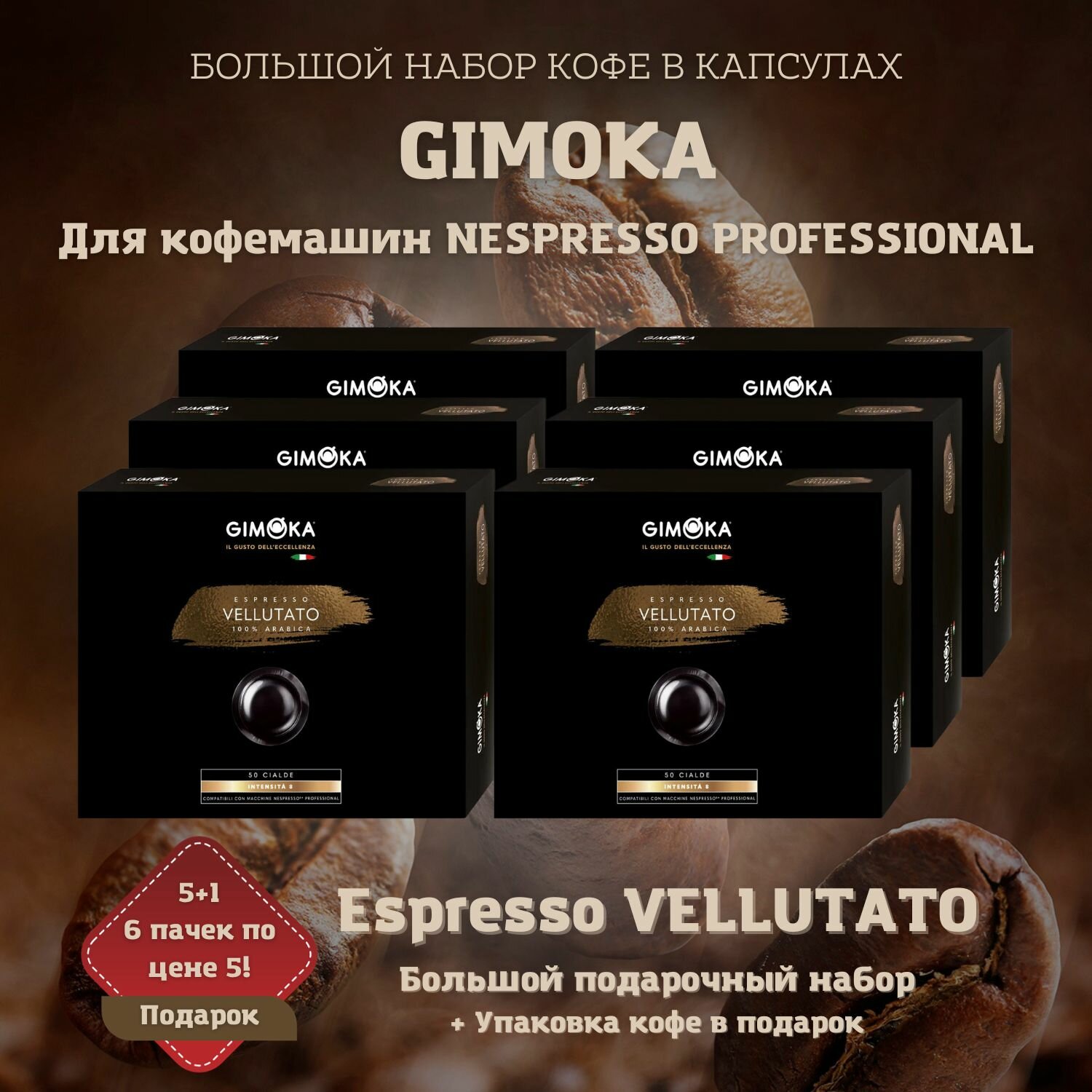 Кофе в капсулах Gimoka Vellutato для Nespresso Professional, 6 упаковок по 50 капсул