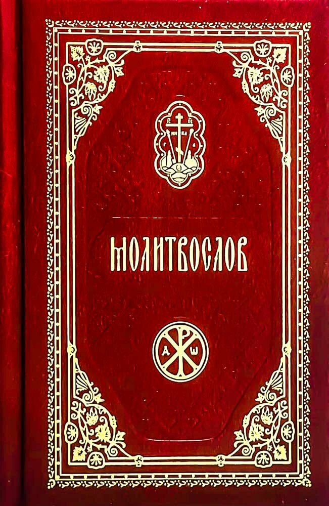 Молитвослов карманный на русском языке