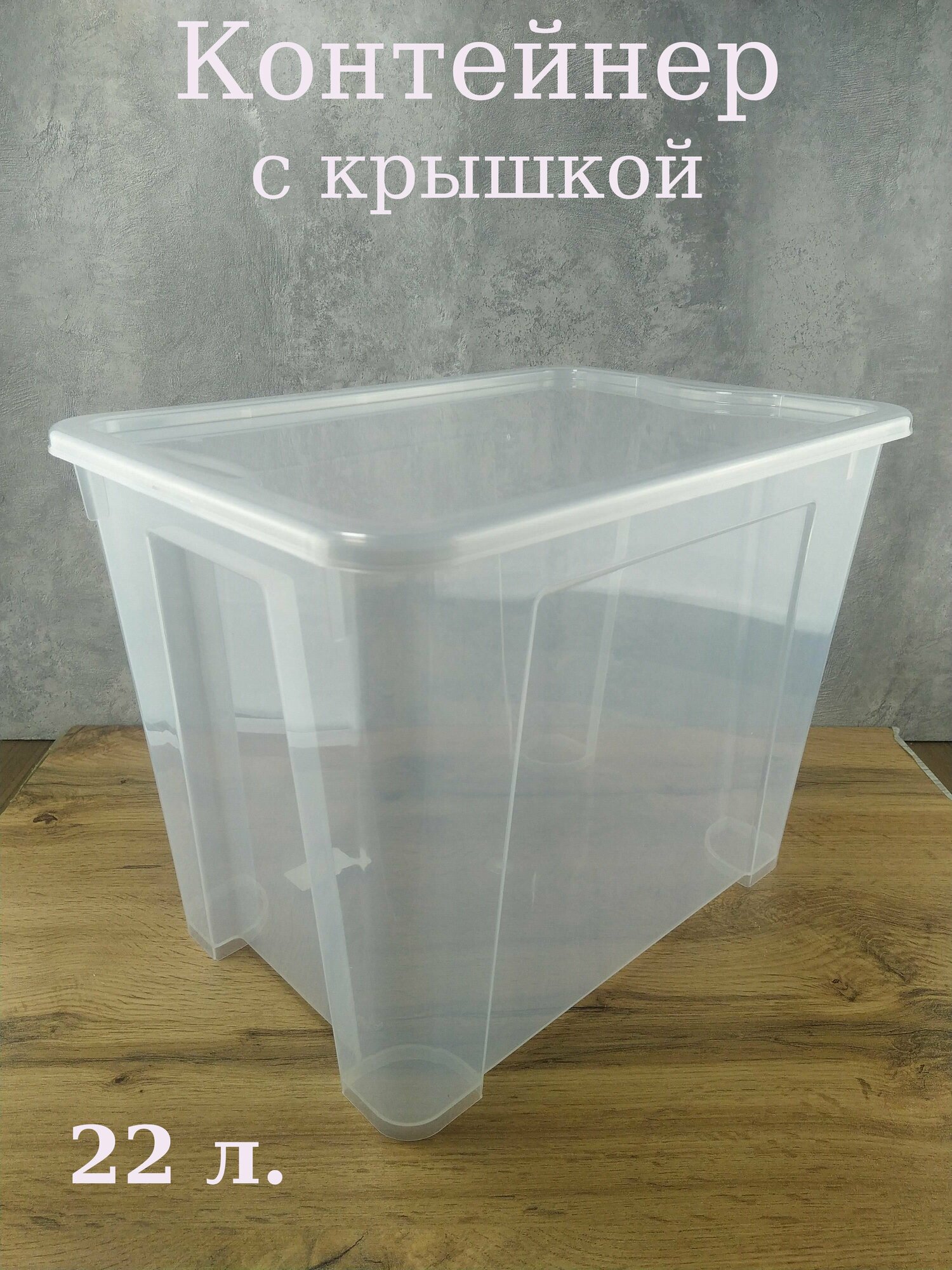 Контейнер универсальный с крышкой 22 л.