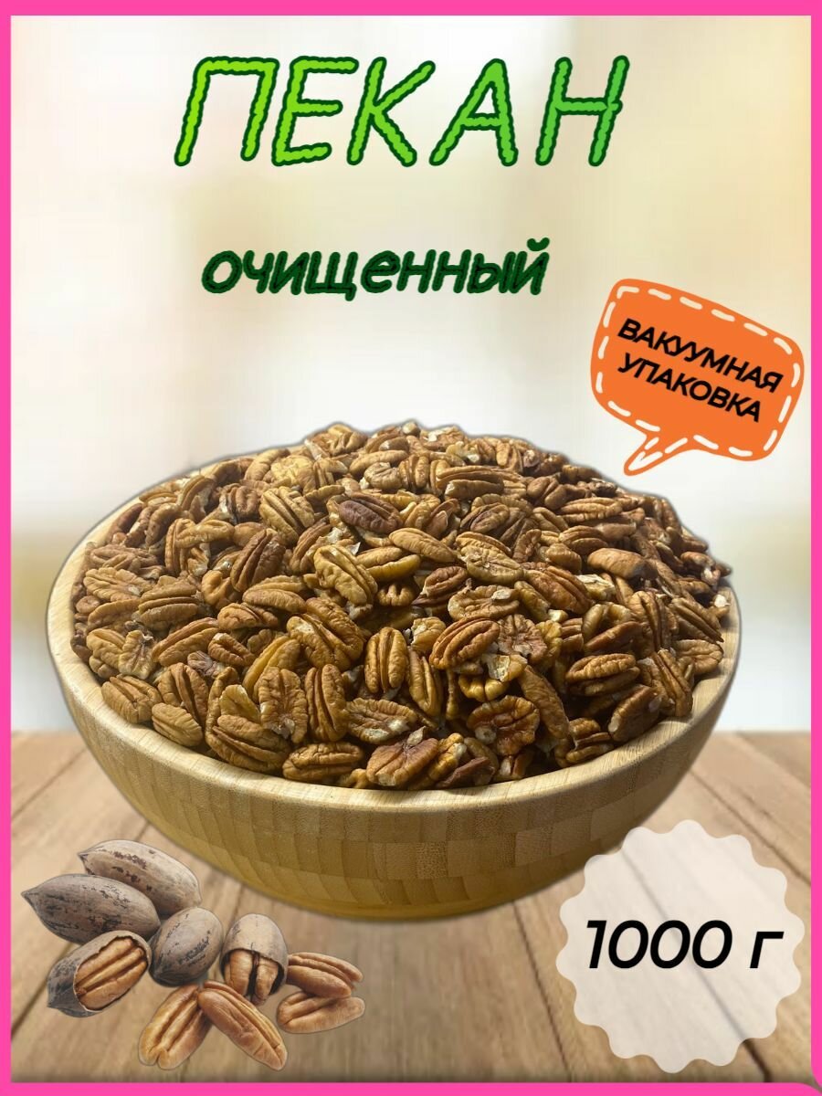 Орех пекан очищеный 1000 гр, ТМ Sattva foods