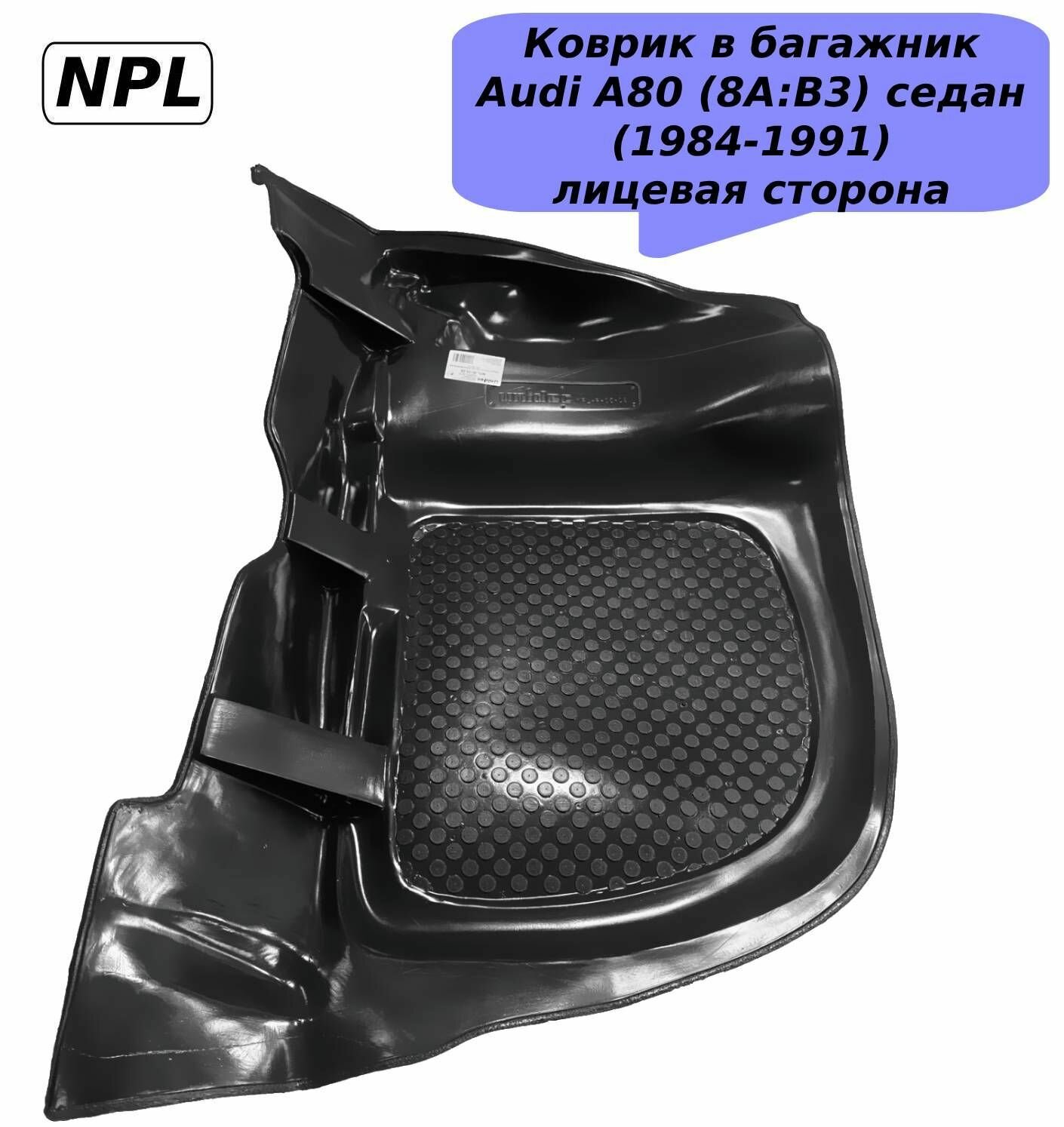 Коврик в багажник для Audi A80 (8A: B3) (SD) (1984-1991) Norplast пластик