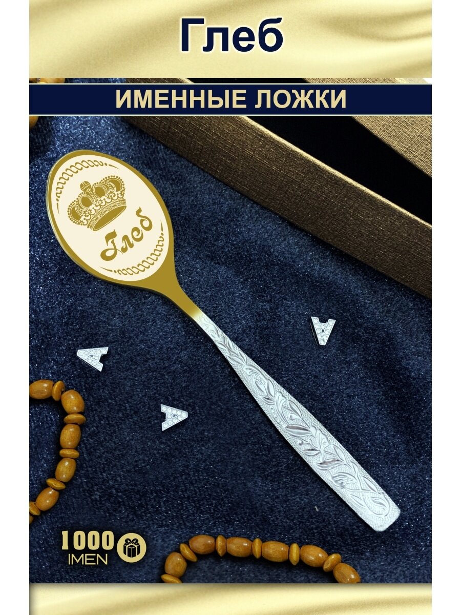Именная столовая ложка - Глеб