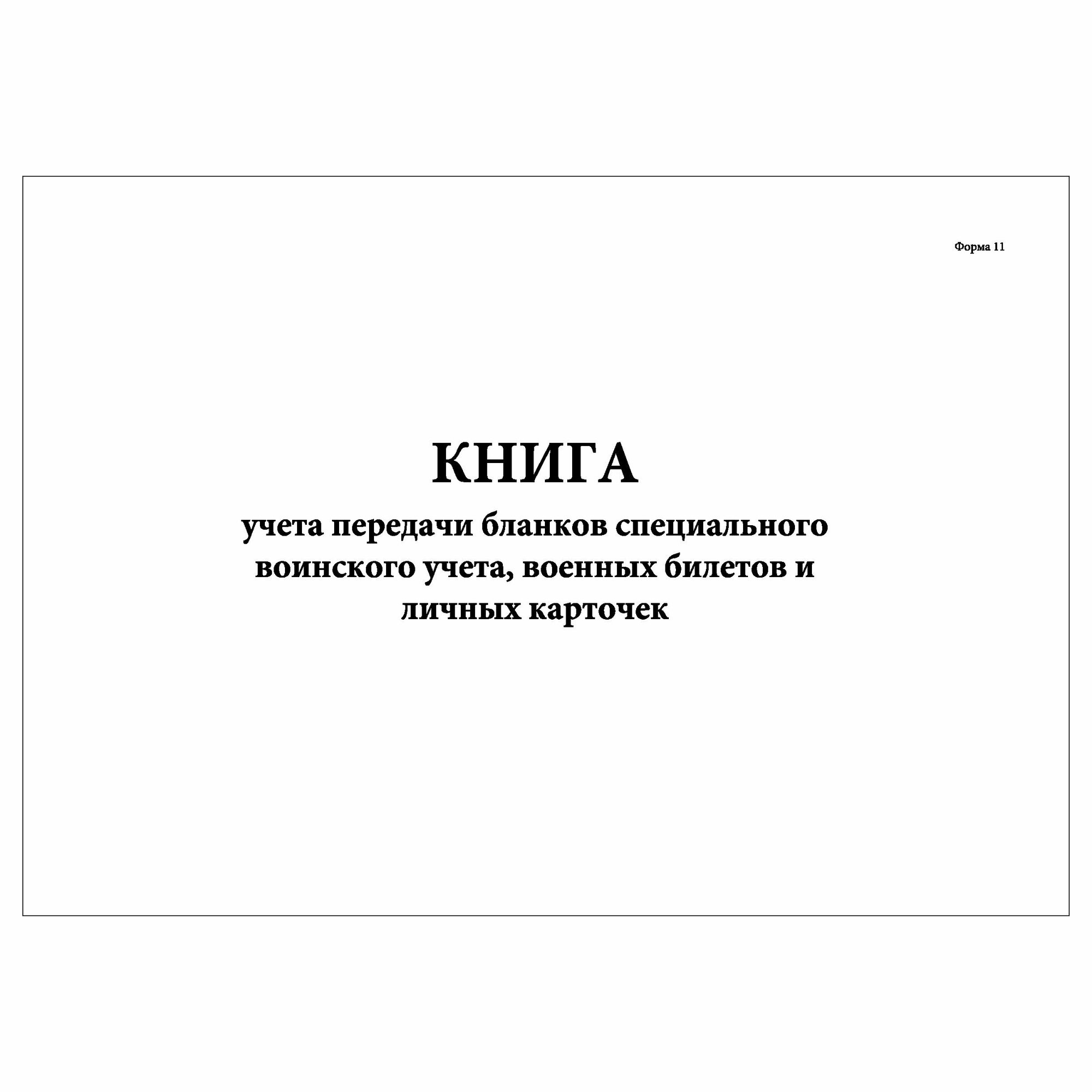 (1 шт.), Книга учета передачи бланков спец. воинского учета, военных билетов и личных карточек (30л, полист. нумерация)