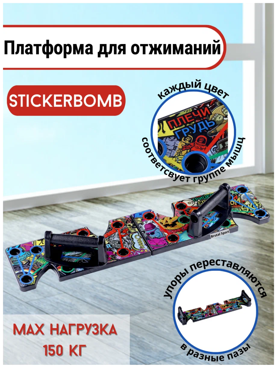 Платформа для отжиманий StickerBomb
