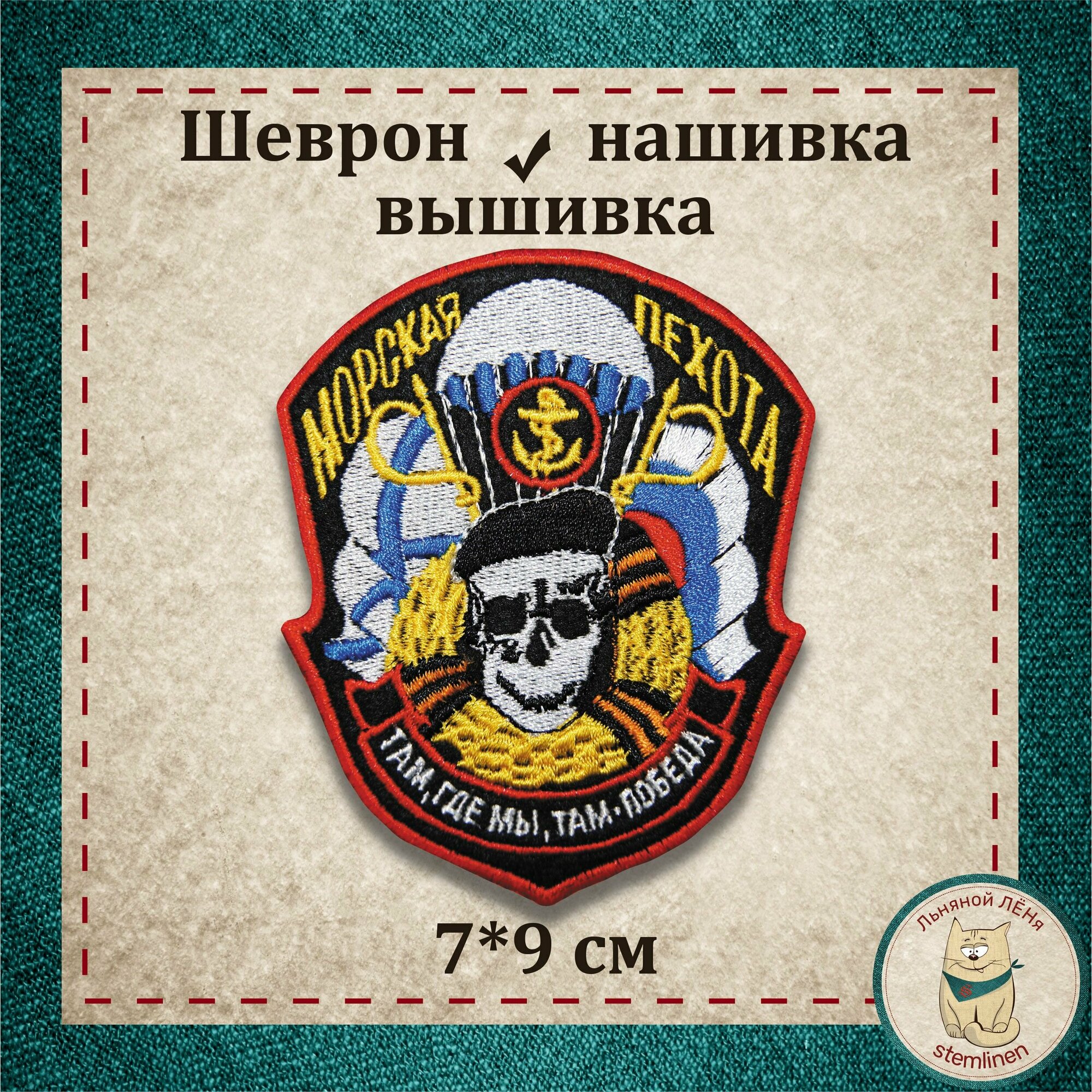 Сувенир, шеврон, нашивка, патч старого образца. "Морская пехота, там, где мы, там победа" череп, с липучкой. Коллекция.