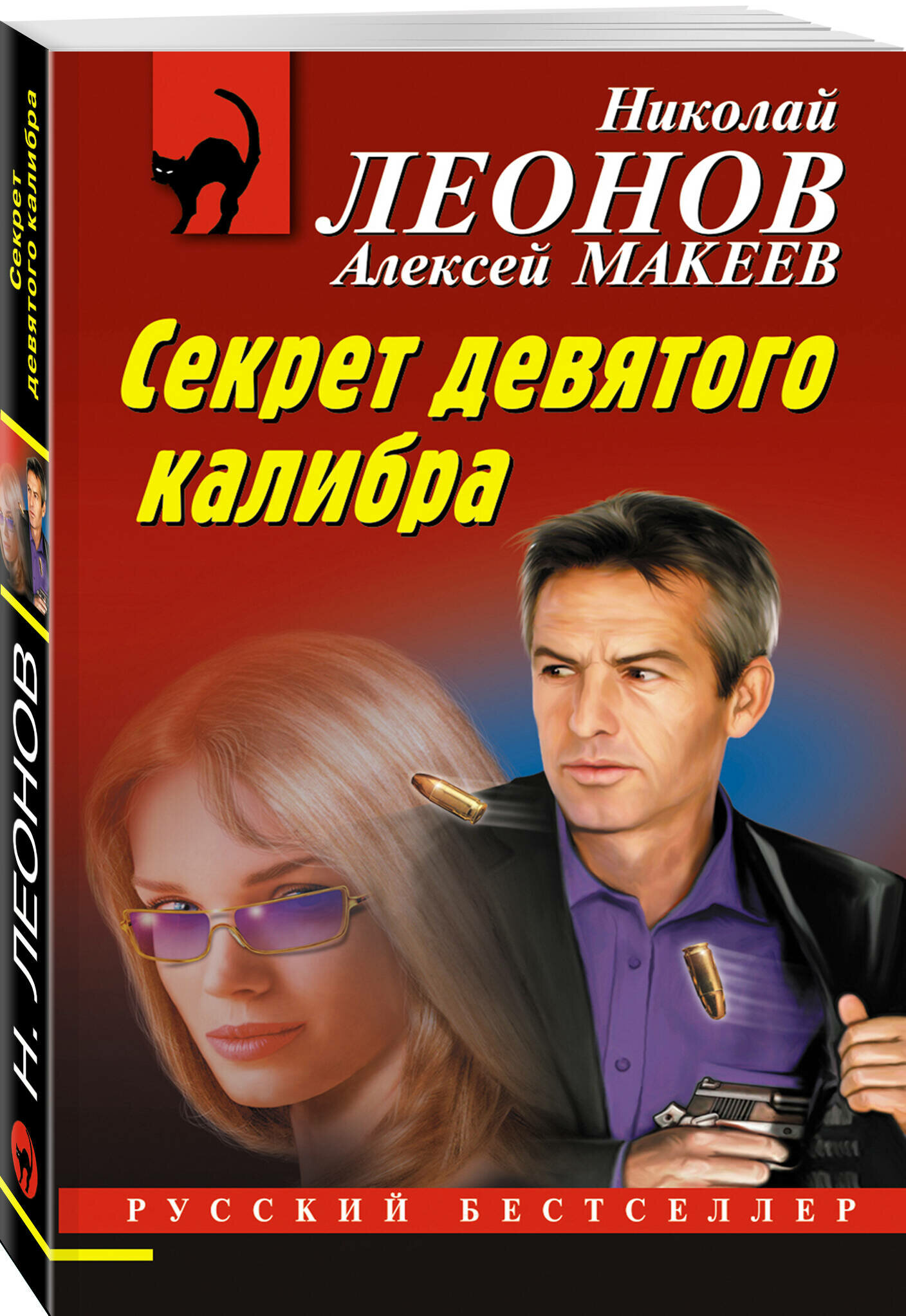 Леонов Н. И, Макеев А. В. Секрет девятого калибра