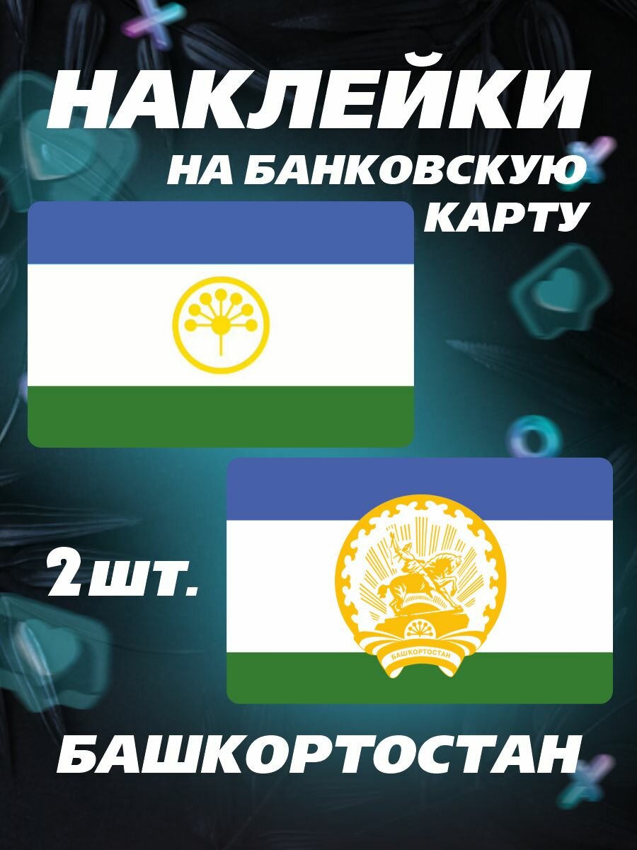Наклейки на карту Флаг Башкортостана