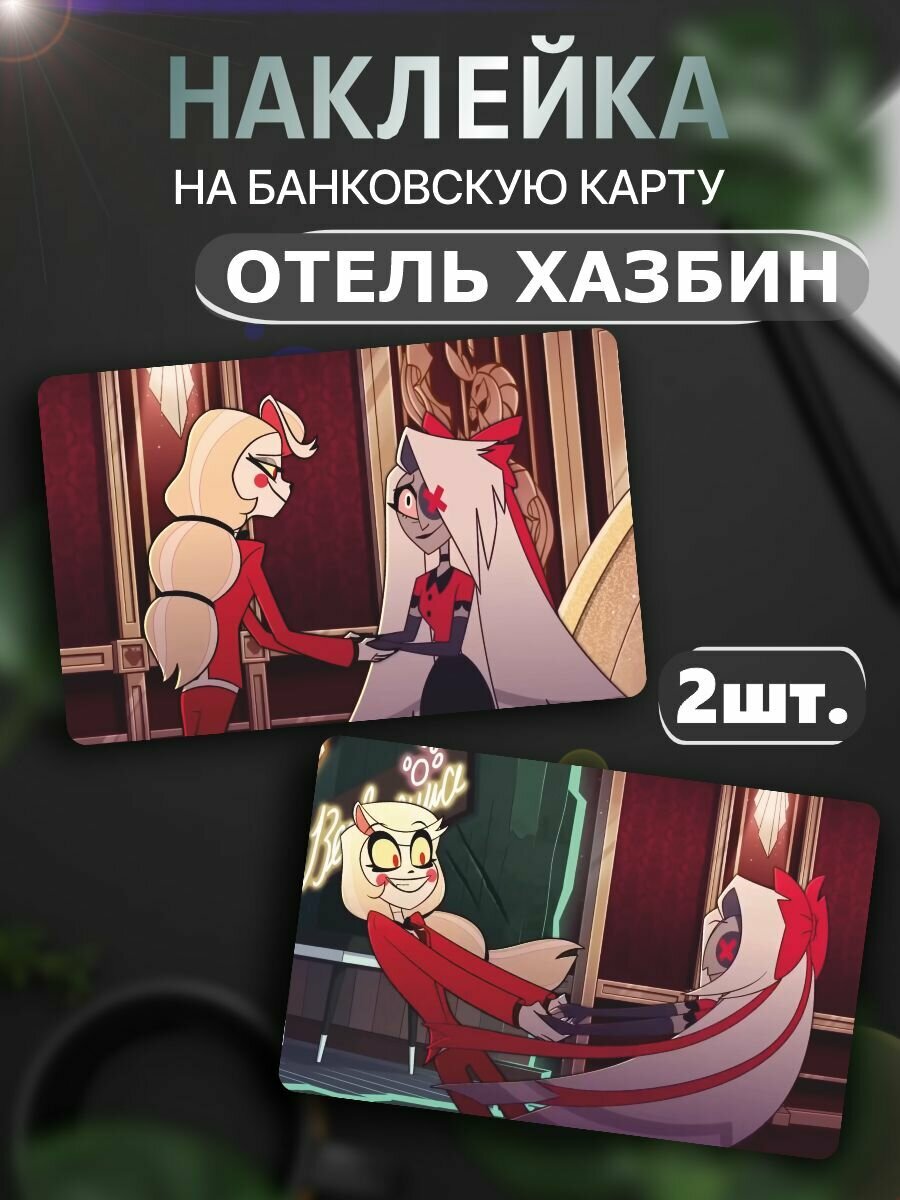 Наклейка на карту Отель хазбин - Чарли и Вегги