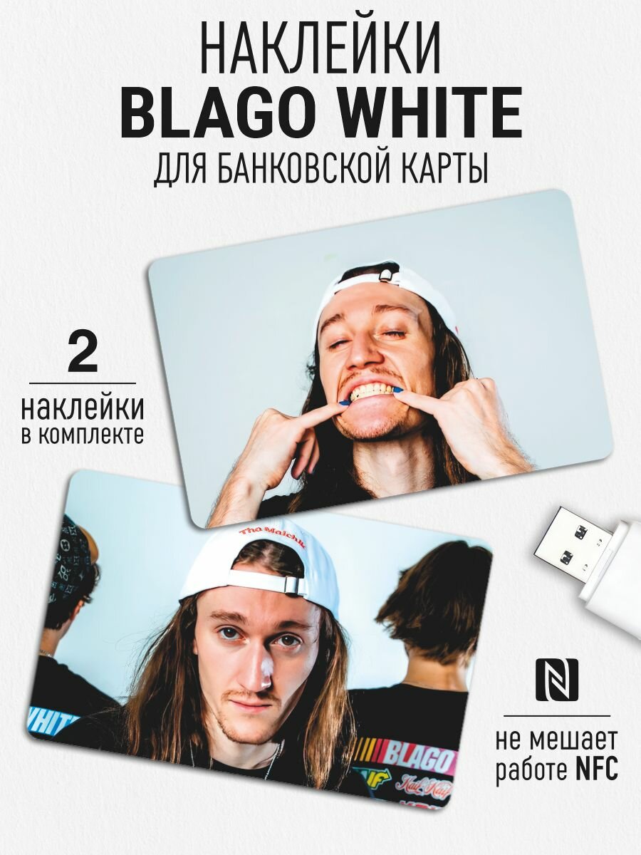 Наклейка на карту blago white