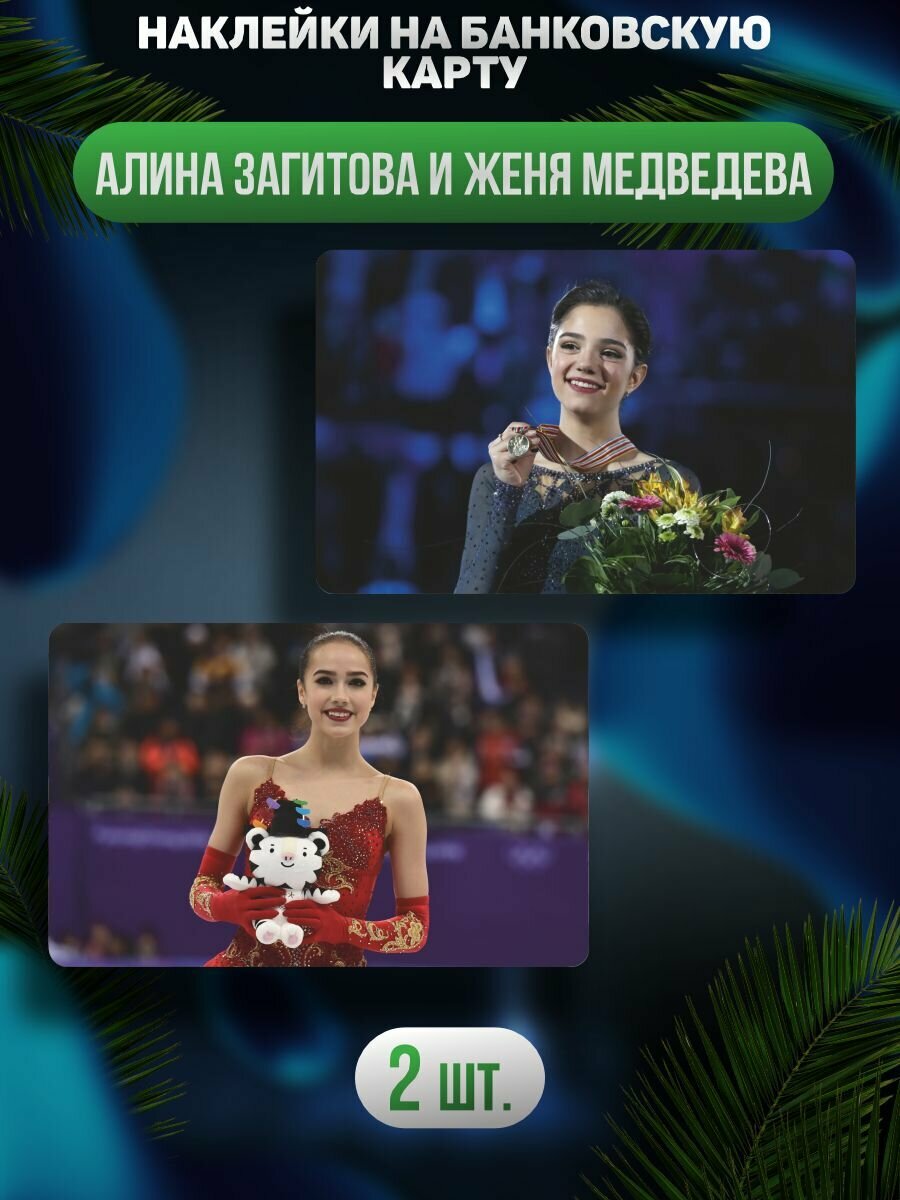 Наклейка на карту фигуристка Загитова и Медведева