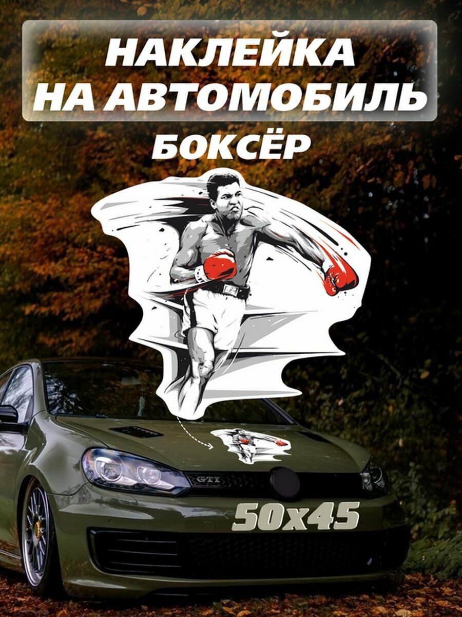 Стикеры Мухаммед Али спортсмен наклейка на авто Легенда Бокс