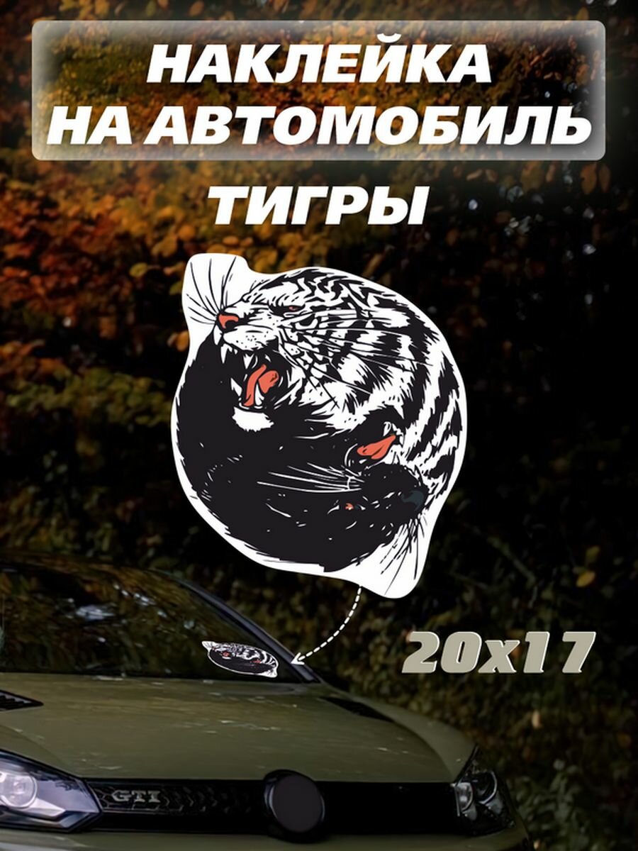 Наклейки Хищные кошки Тигры наклейка на авто морда голова