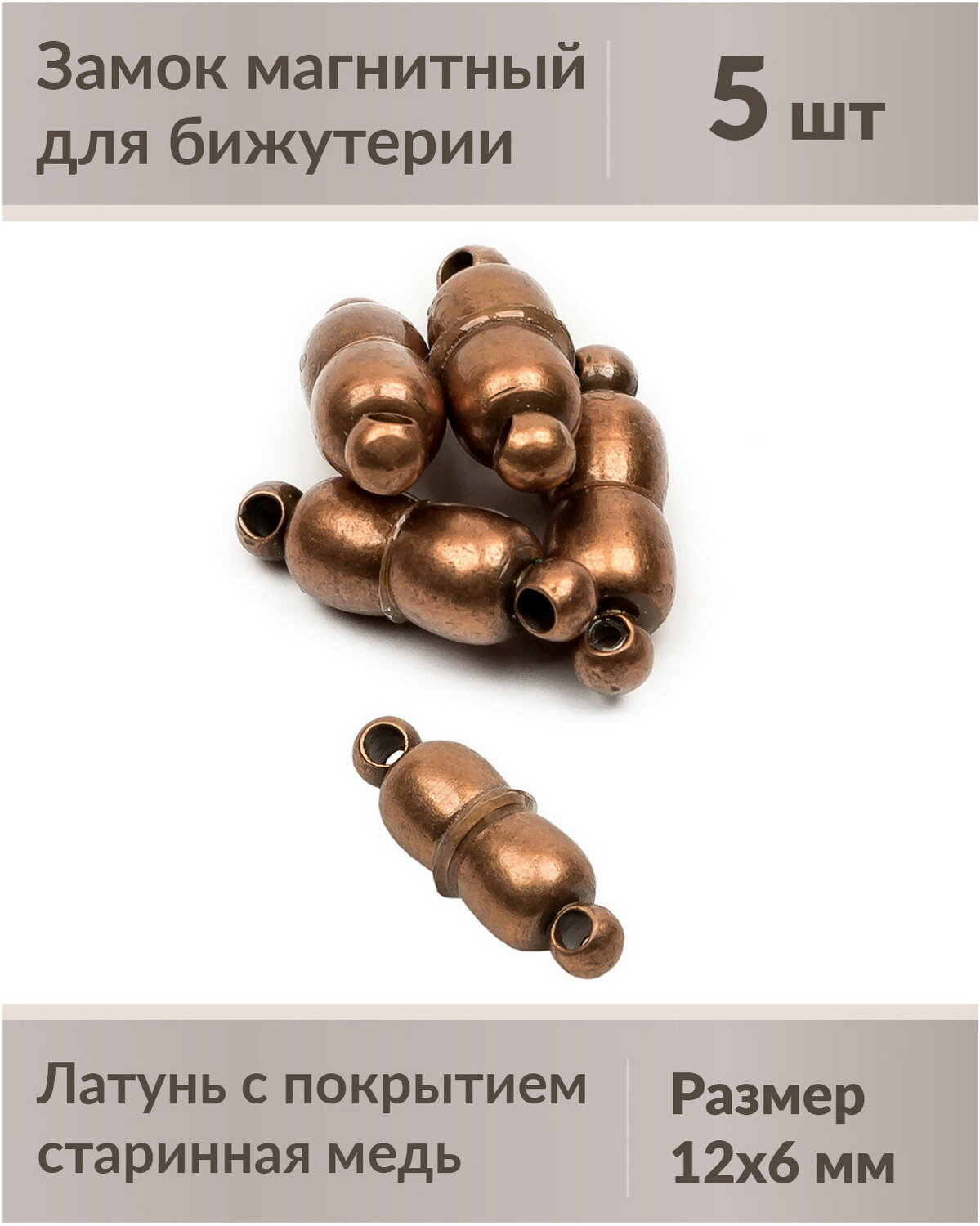 Застежка для бижутерии замок магнитный, цвет старинная медь, размер 18х6 мм, 5 шт.