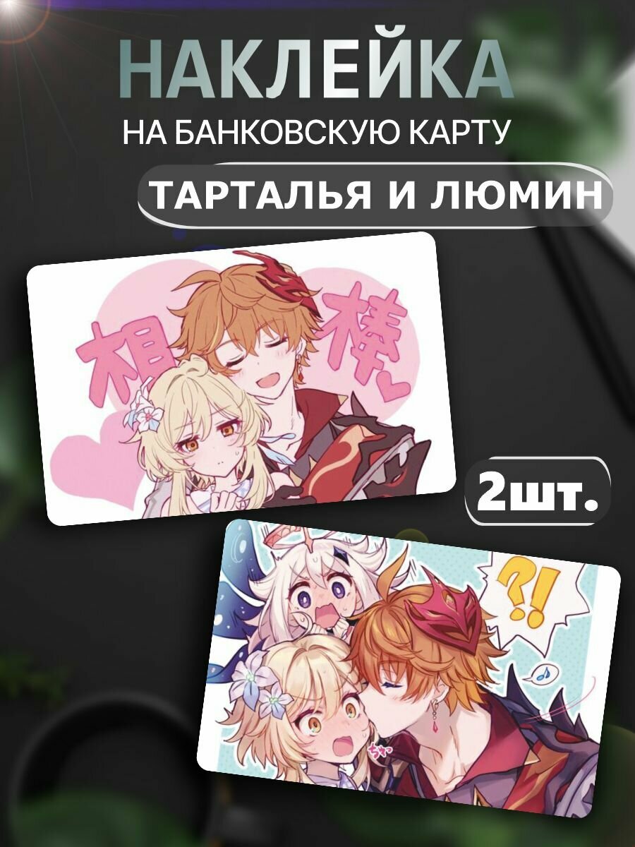 Наклейка на карту Тарталья и Люмин Genshin Impact чайлюми