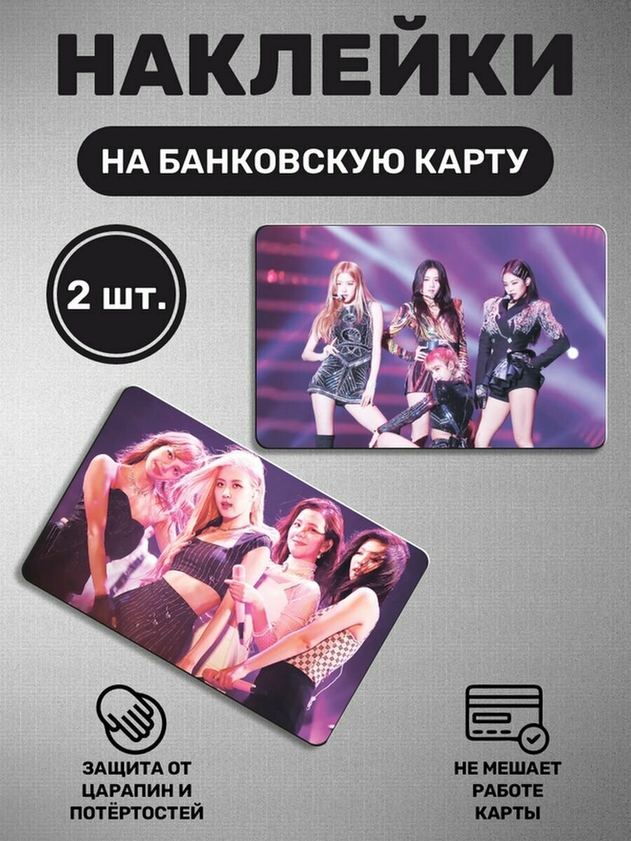 Наклейки на карту банковскую блэк пинк Blackpink песни K-pop