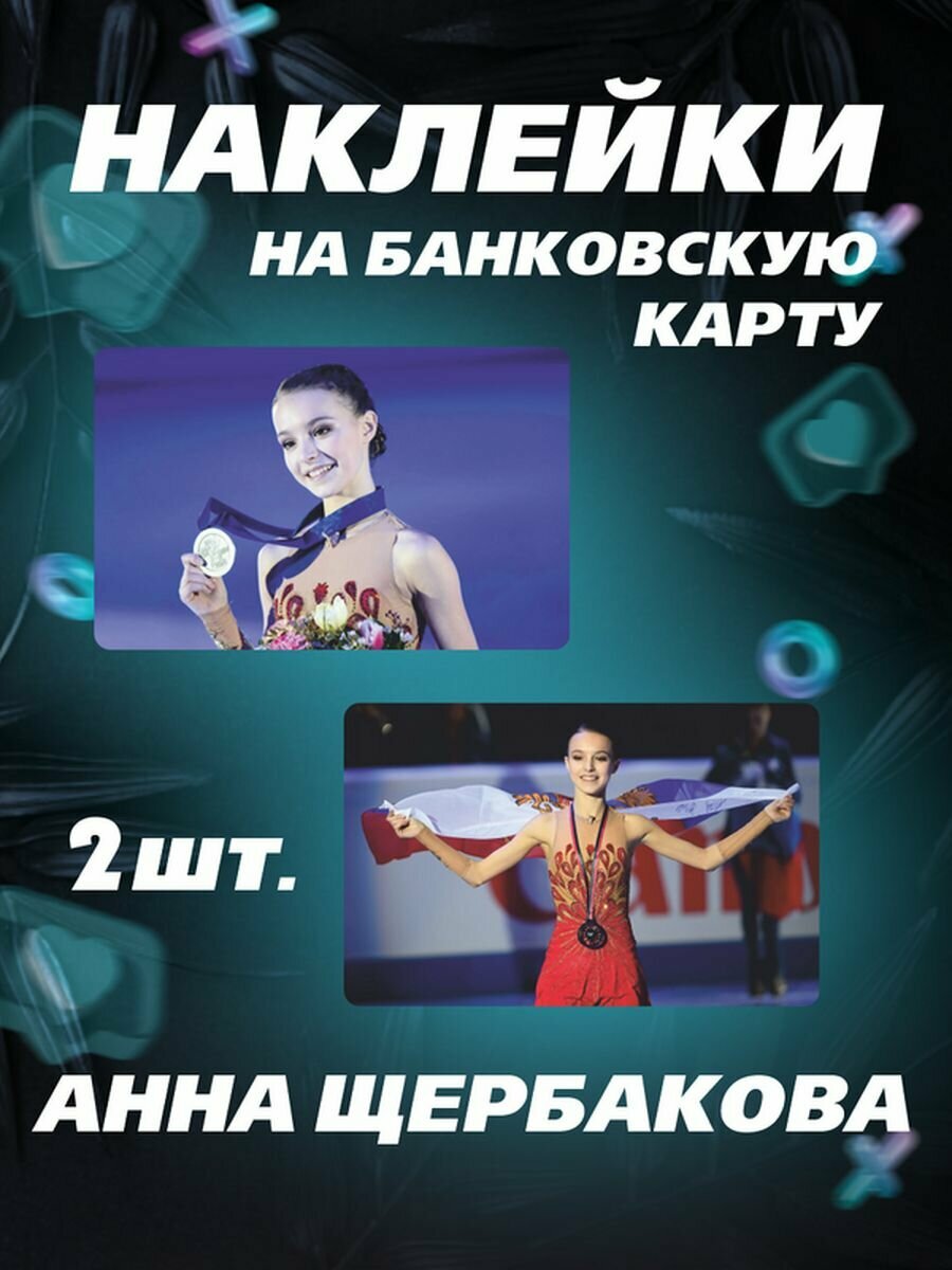 Наклейка на карту Анна Щербакова стикеры Фигуристка