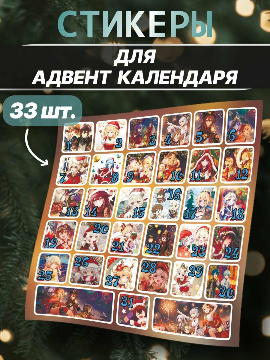 Наклейки Адвент календарь новогодний