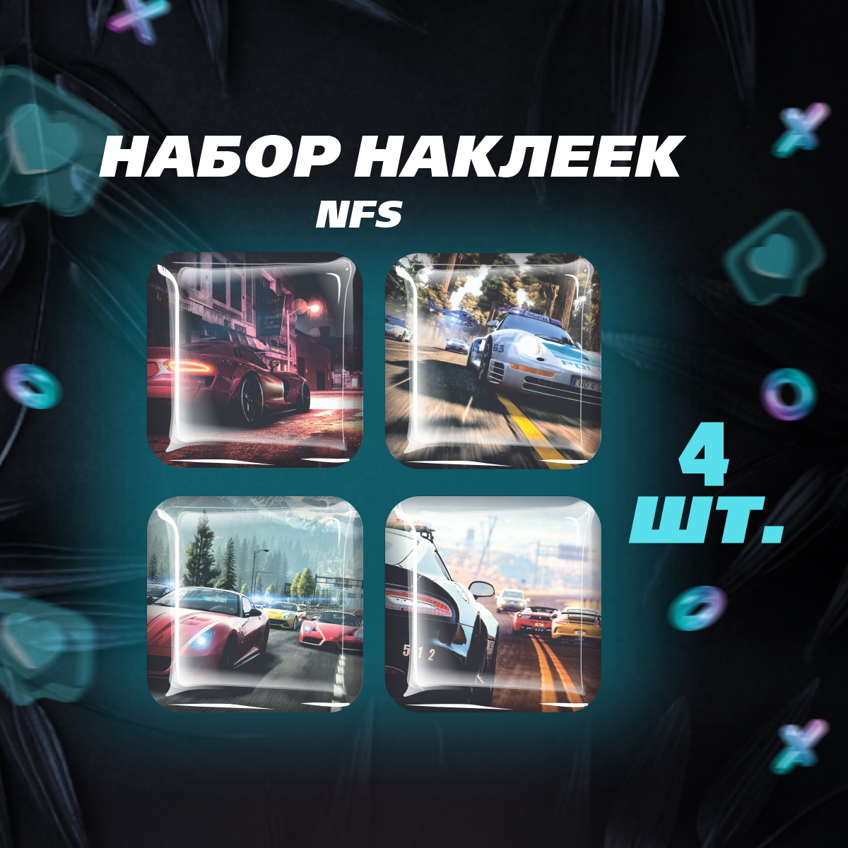 3D стикеры на телефон, Набор объемных наклеек, NFS тачки