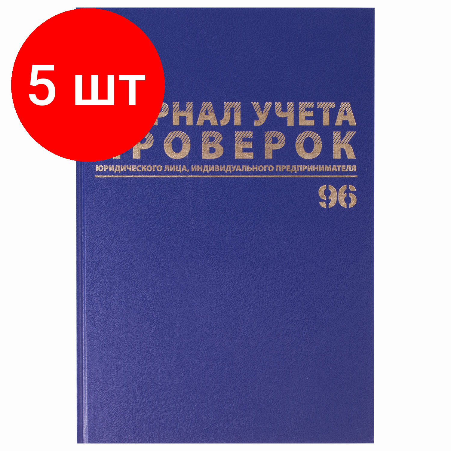 Комплект 5 шт, Журнал учета проверок юр. лиц и ИП, 96 л, бумвинил, блок офсет, фольга, А4 (200х290 мм), BRAUBERG, 130235