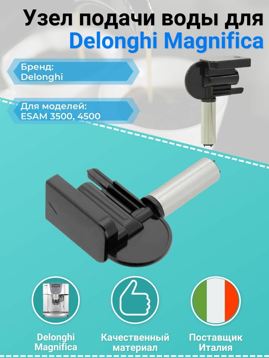 Узел подачи воды для Delonghi Magnifica ESAM 3500, 4500, 5532124900с