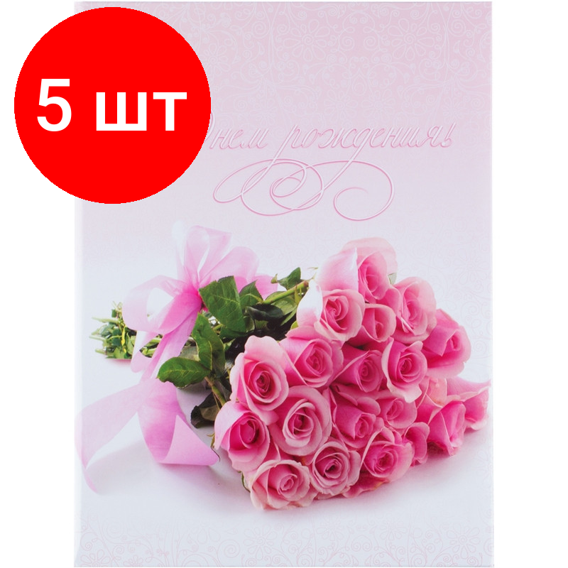 Комплект 5 штук, Папка адресная с Днем рождения