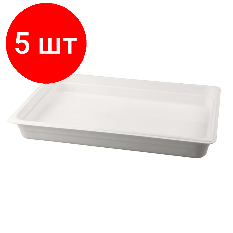 Комплект 5 штук, Гастроемкость Restola полипропилен GN 1/1 530х325x65 мм белая , 422107316