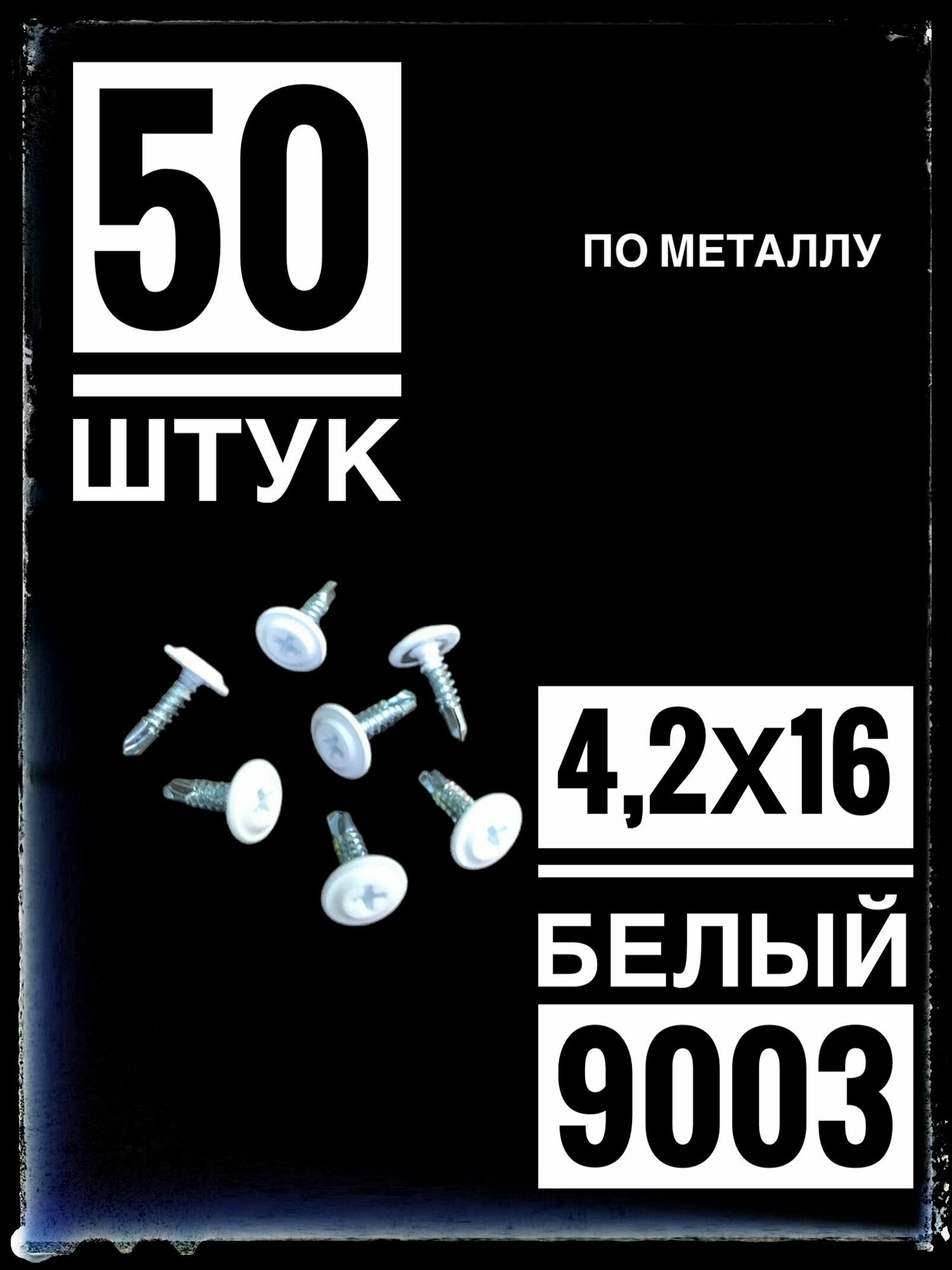 Саморез 4,2х16 прессшайба со сверлом RAL 9003 белый (50 штук)