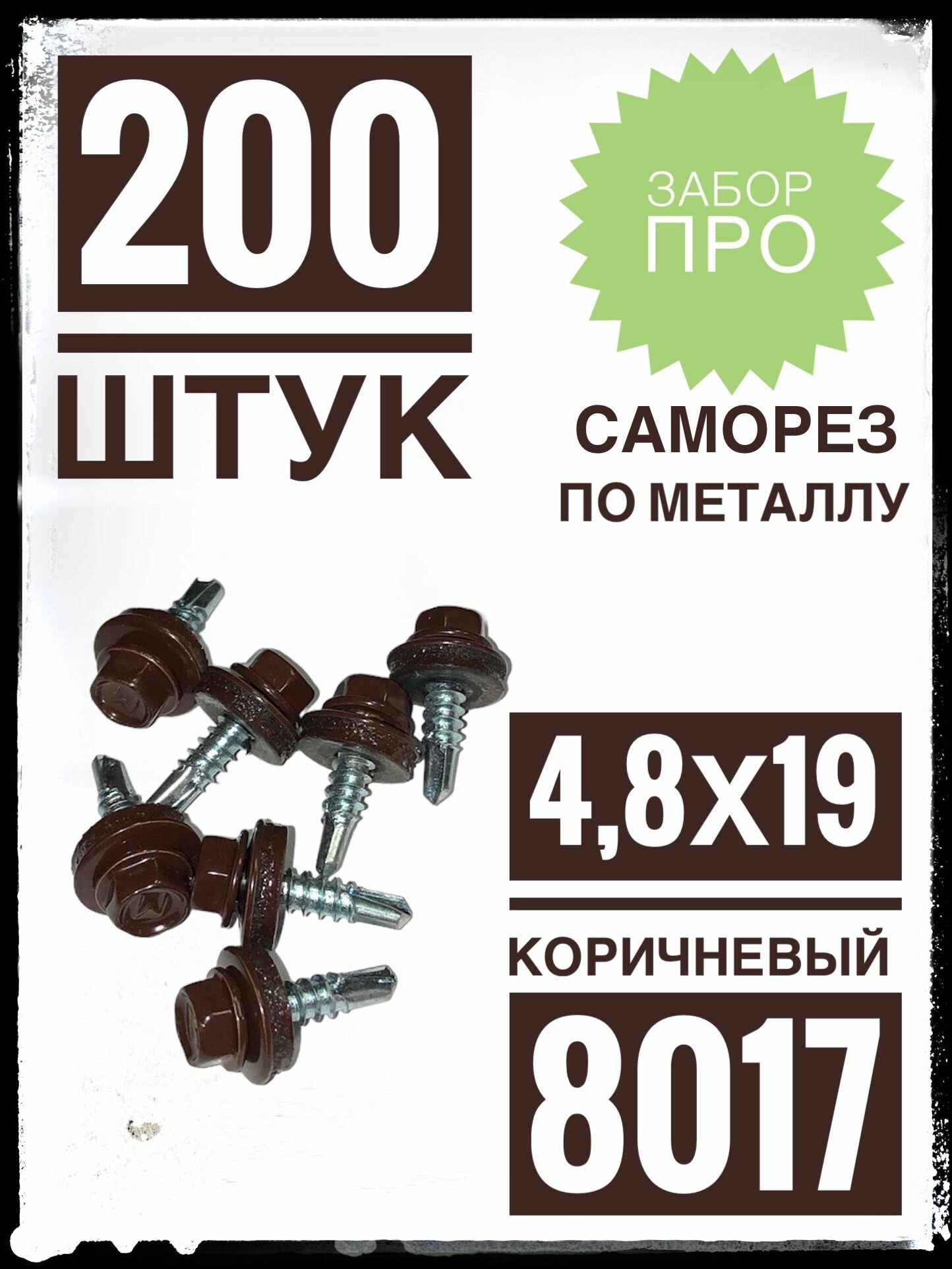 Саморез 4,8х19 RAL 8017 200 шт. кровельный по металлу коричневый.