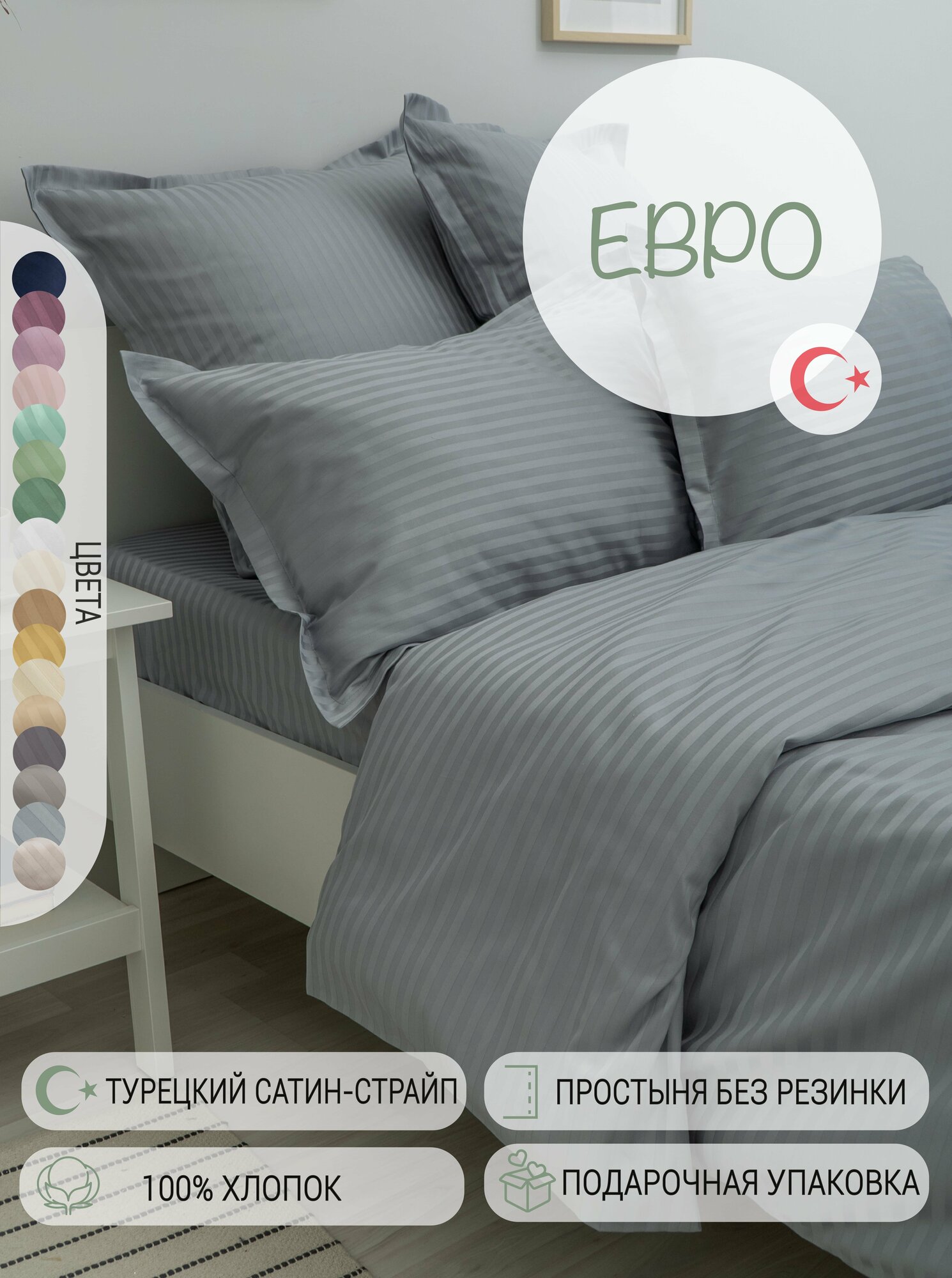 Постельное белье Евро страйп-cатин Турция, однотонное серое, хлопок: простыня без резинки, пододеяльник на молнии, наволочки с ушками 50х70 см