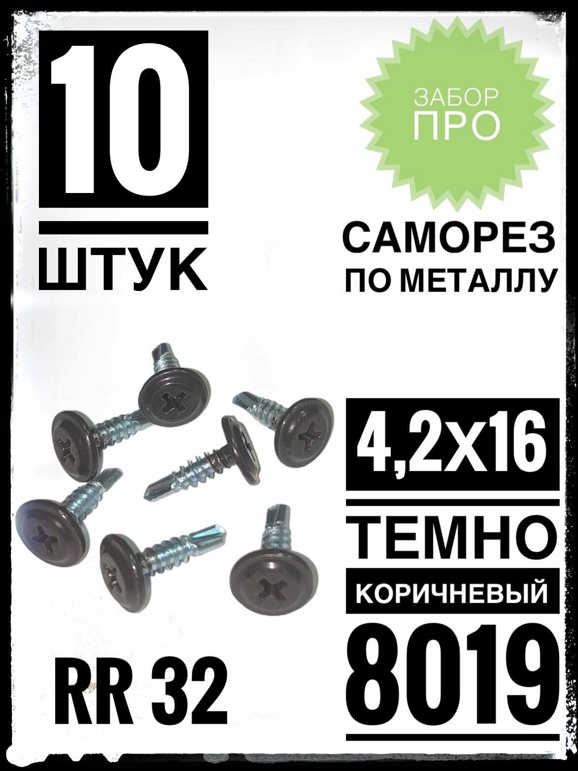 Саморез 4,2х16 прессшайба со сверлом RAL 8019 темно-коричневый (10 штук) (RR 32)