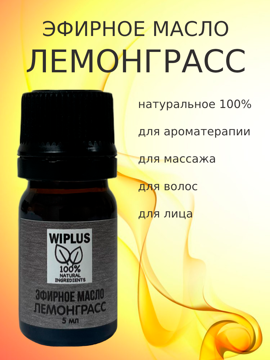 Эфирное масло Лемонграсс 5 мл WIPLUS