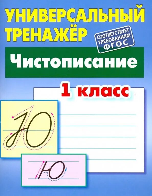 Универсальный тренажер Чистописание 1 кл Учебное пособие Петренко СВ 6+