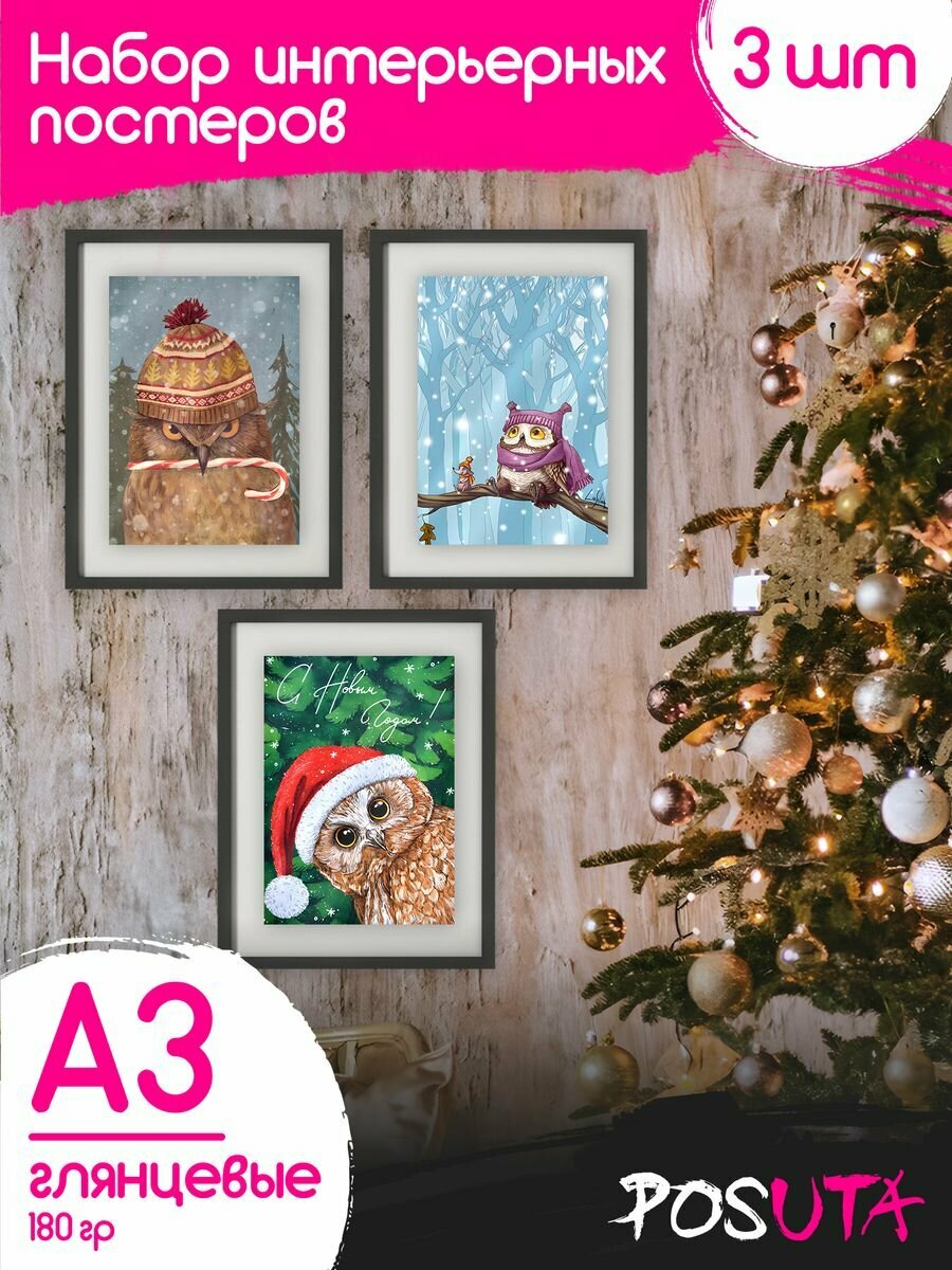 Постеры на стену Новый Год постеры новогодние постеры сова