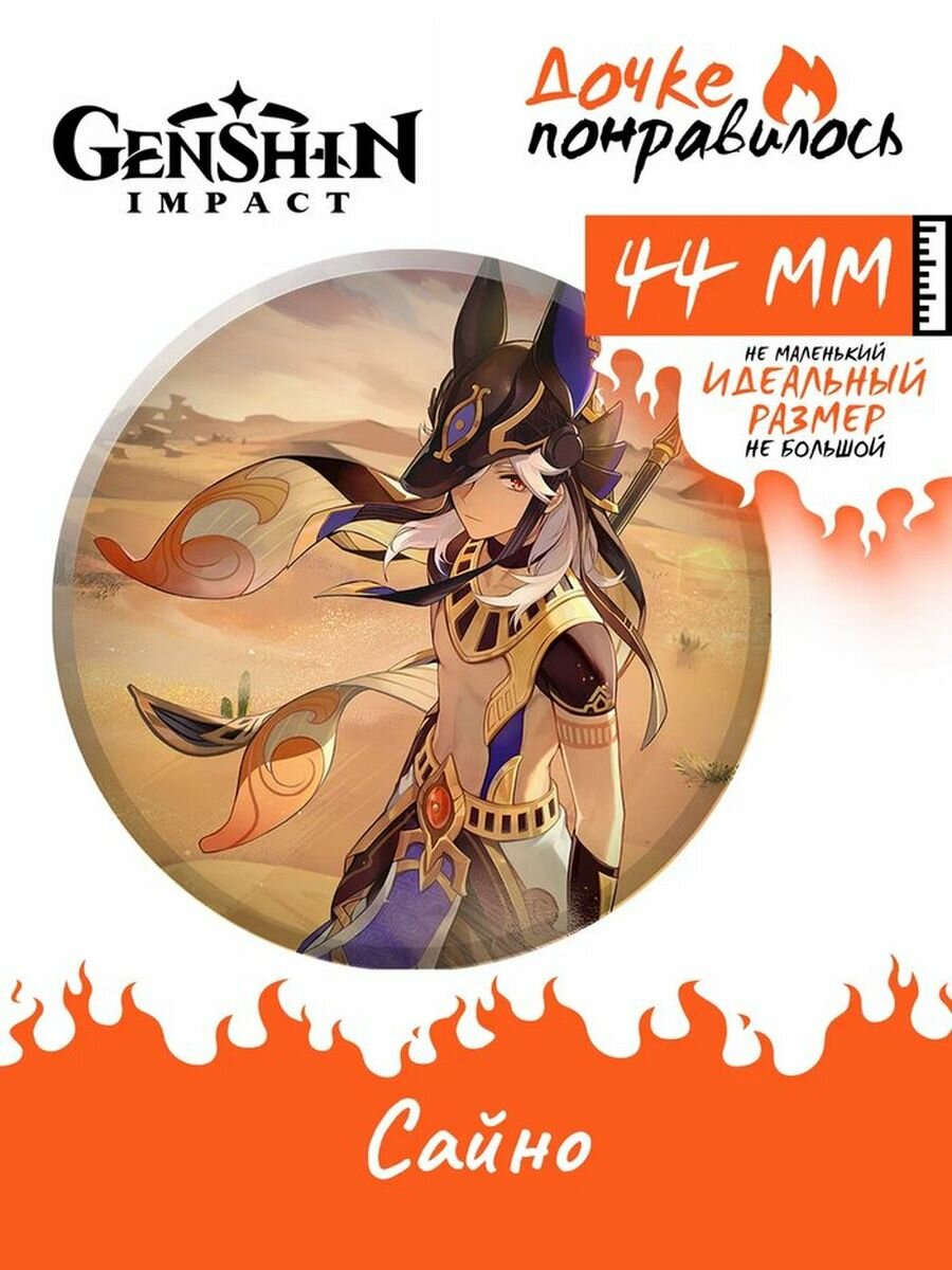 Значки на рюкзак Genshin Impact Сайно